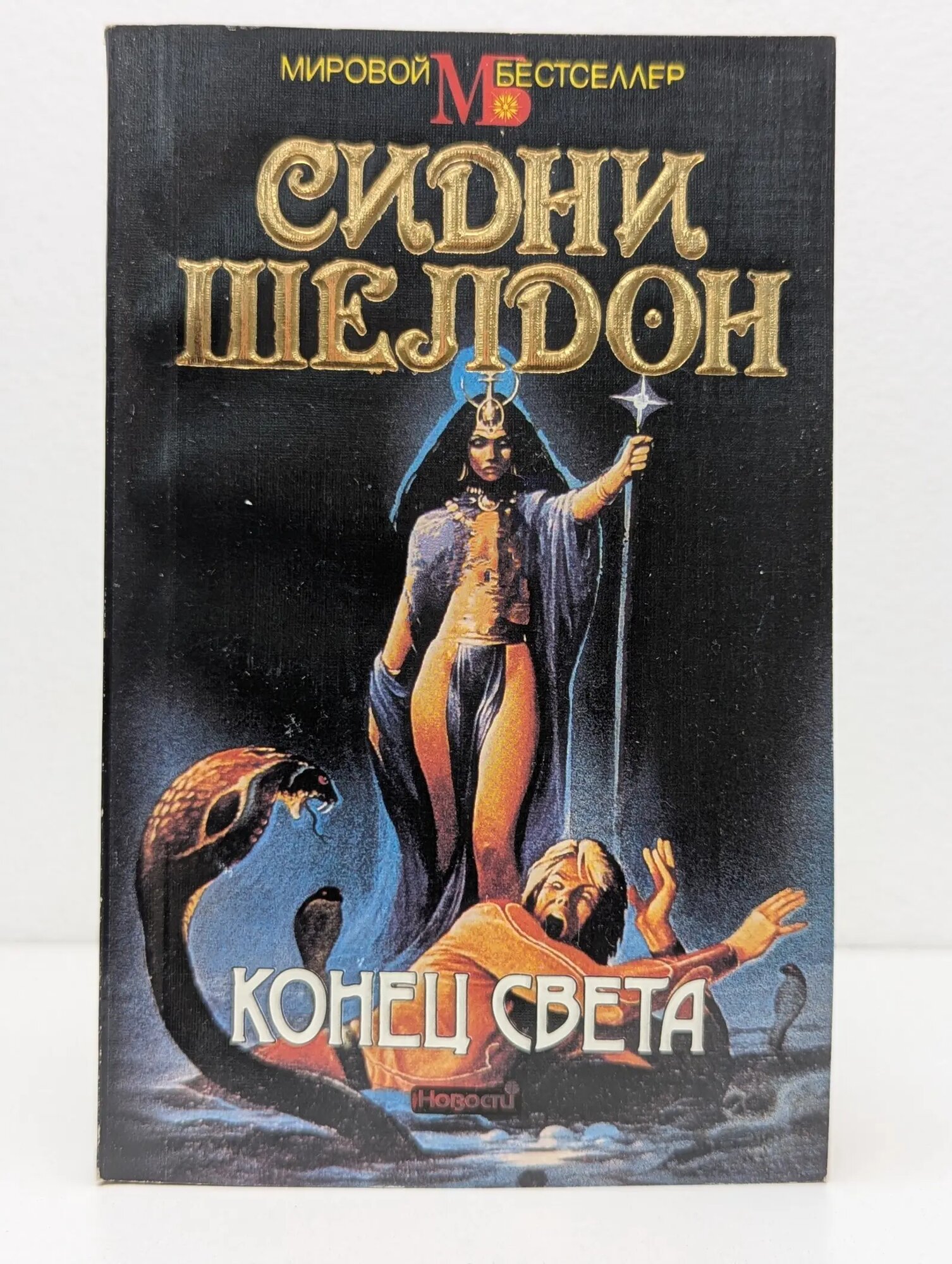 Мировой бестселлер. Конец света Шелдон Сидни 1993