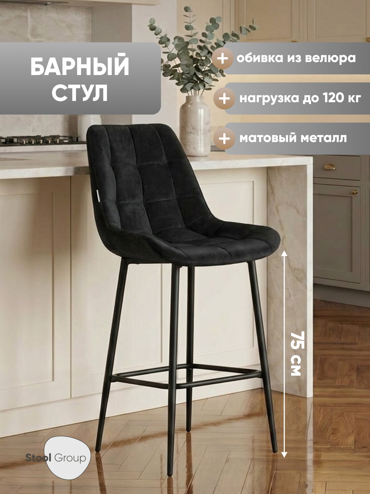 Стул барный мягкий Флекс, обивка велюр, цвет черный, нагрузка до 120 кг