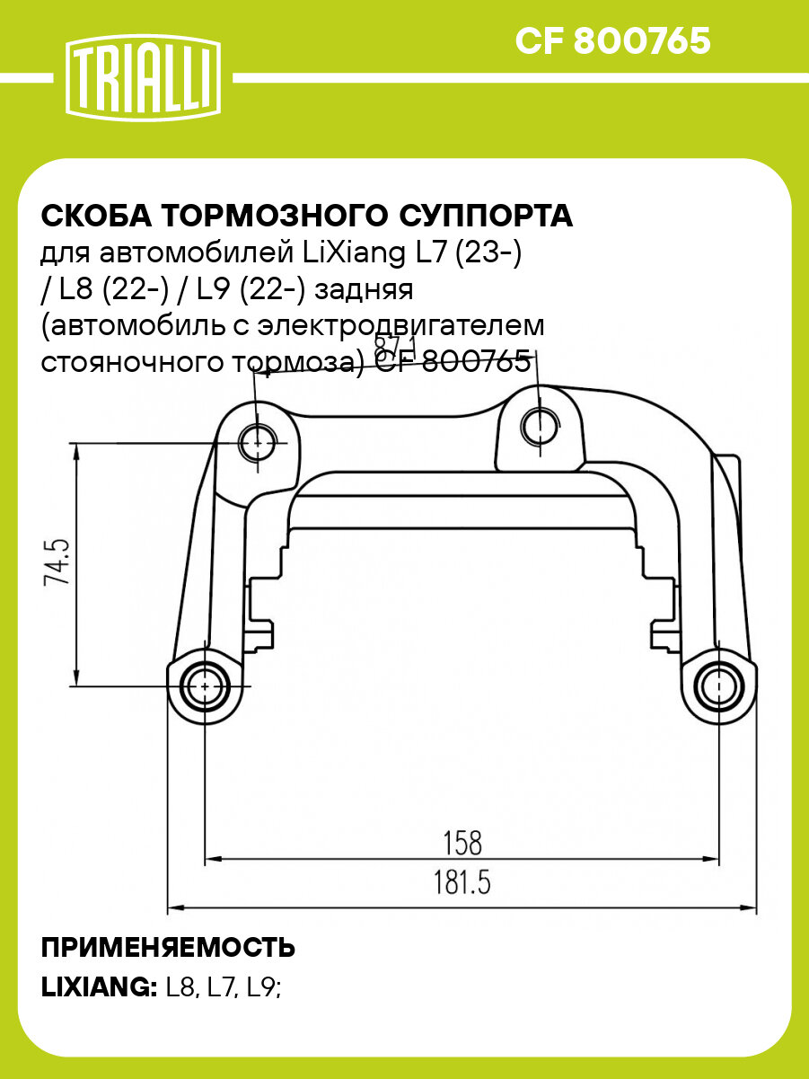 Скоба тормозного суппорта для автомобилей LiXiang L7 (23 ) / L8 (22 ) / L9 (22 ) задняя (автомобиль с электродвигателем стояночного тормоза) TRIALLI CF 800765