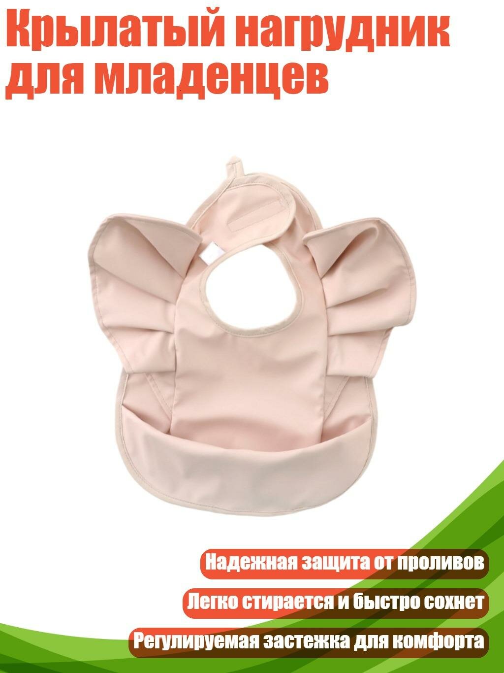 Крылатый нагрудник для младенцев, Розовый стиль