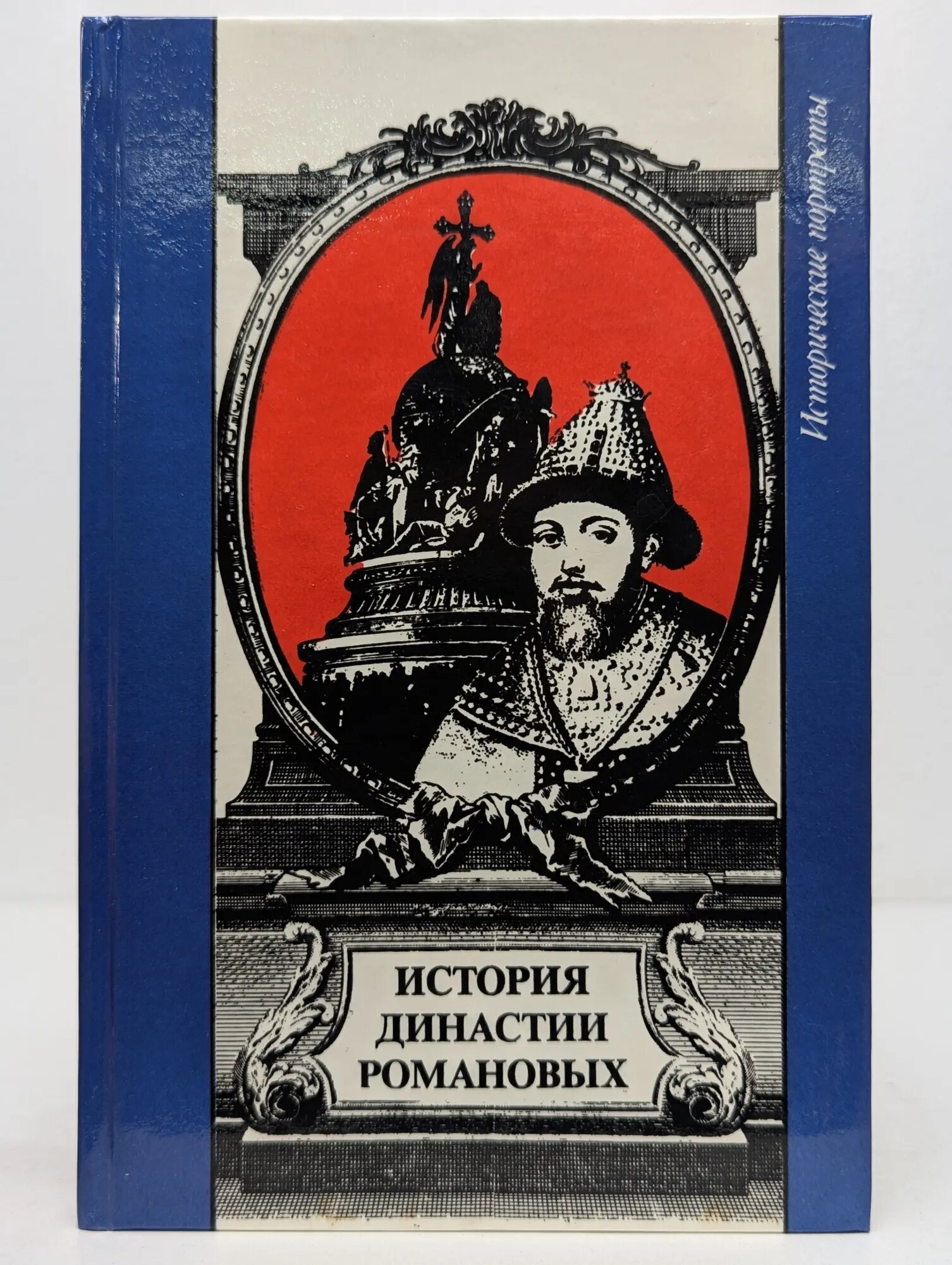 Исторические портреты. История династии Романовых Сборник 1991