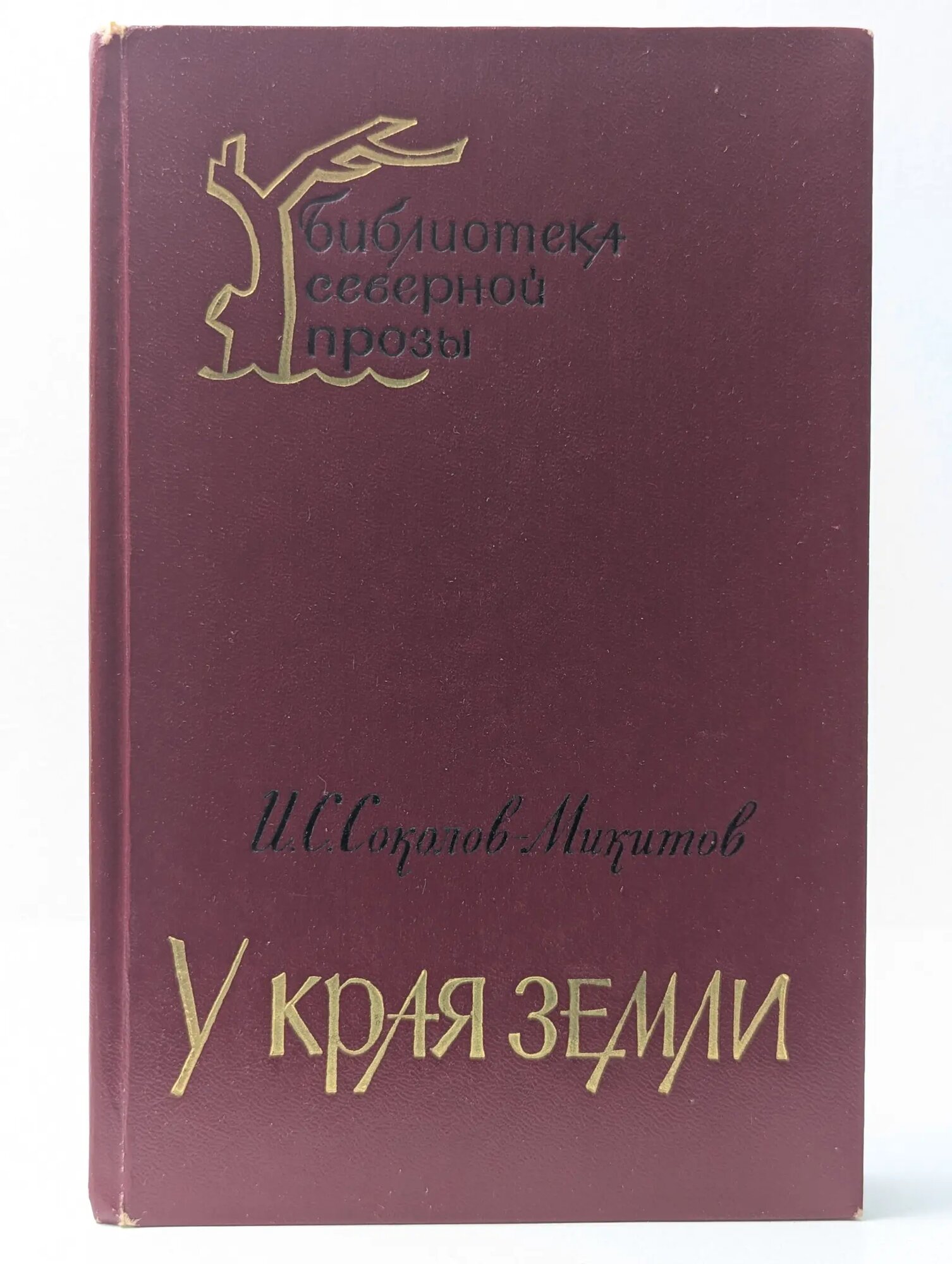 У края земли Соколов-Микитов Иван Сергеевич 1984