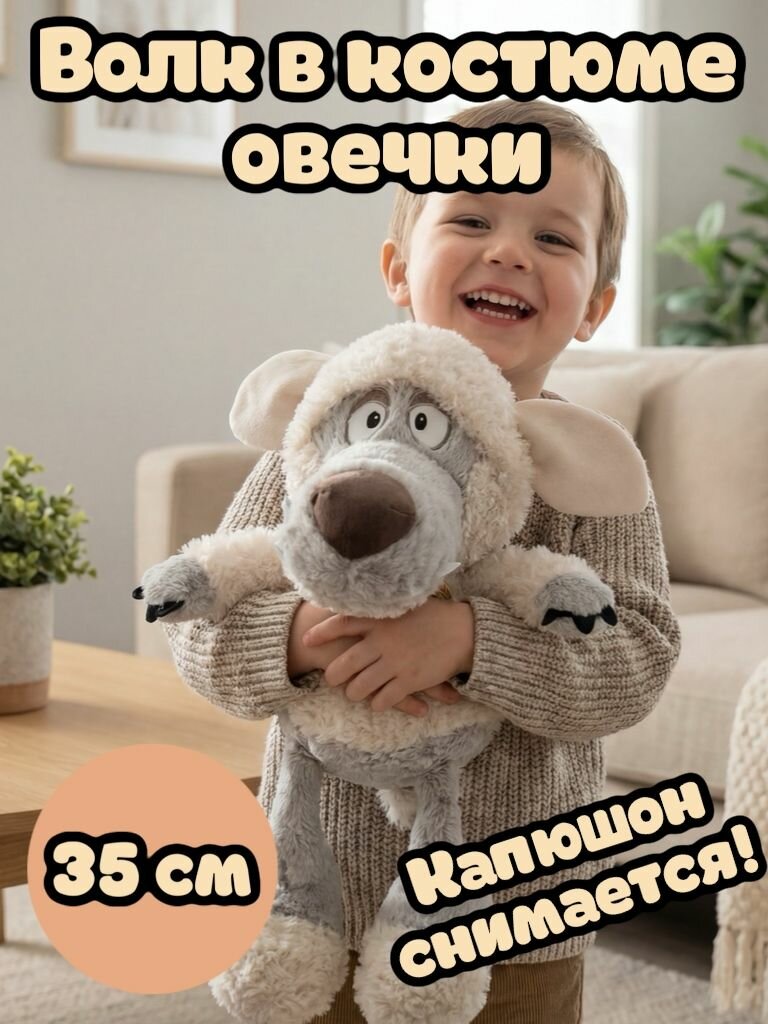 Мягкая игрушка Волк в овечьей шкуре 35 см