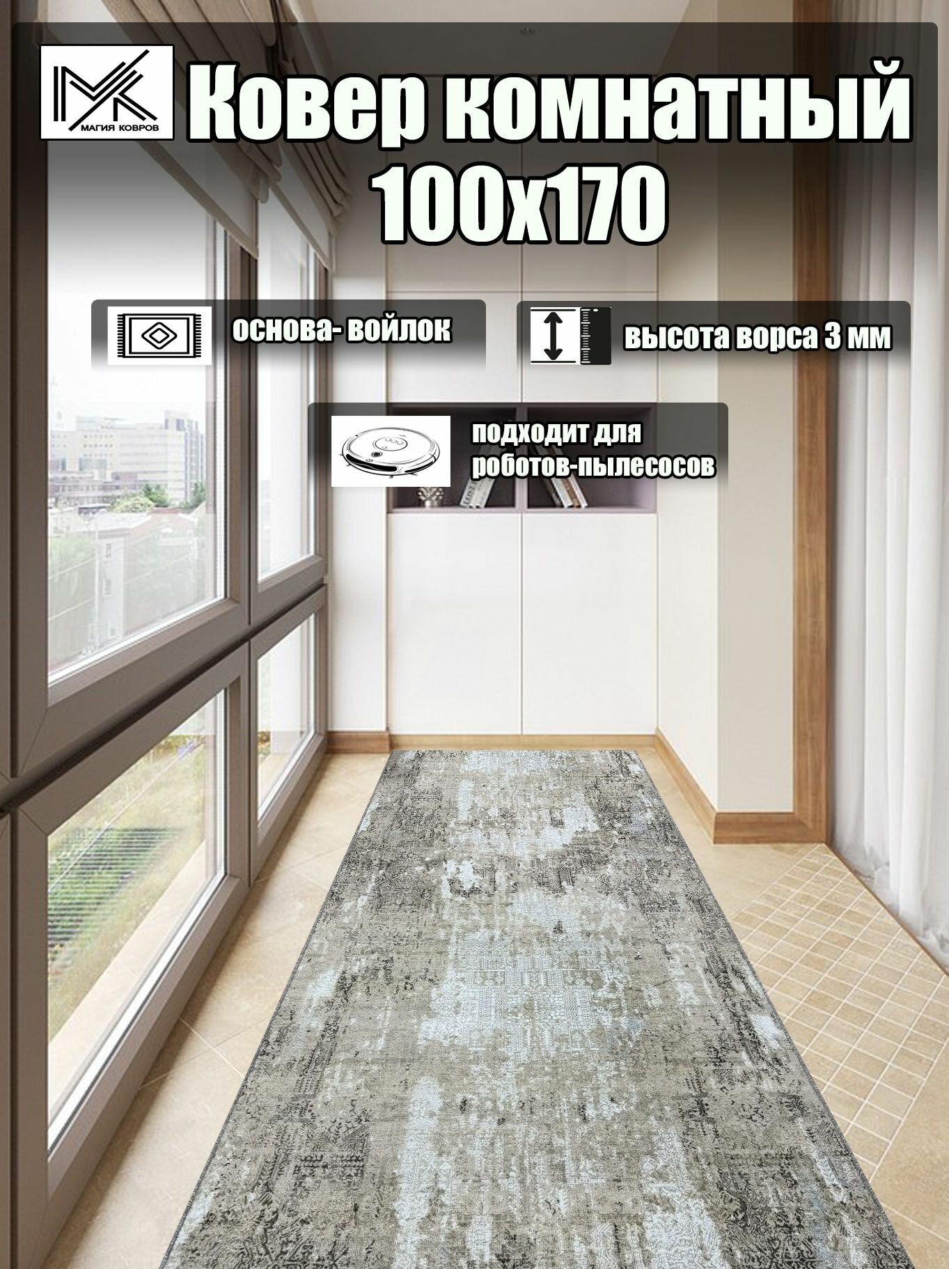 Ковровая дорожка 100*170