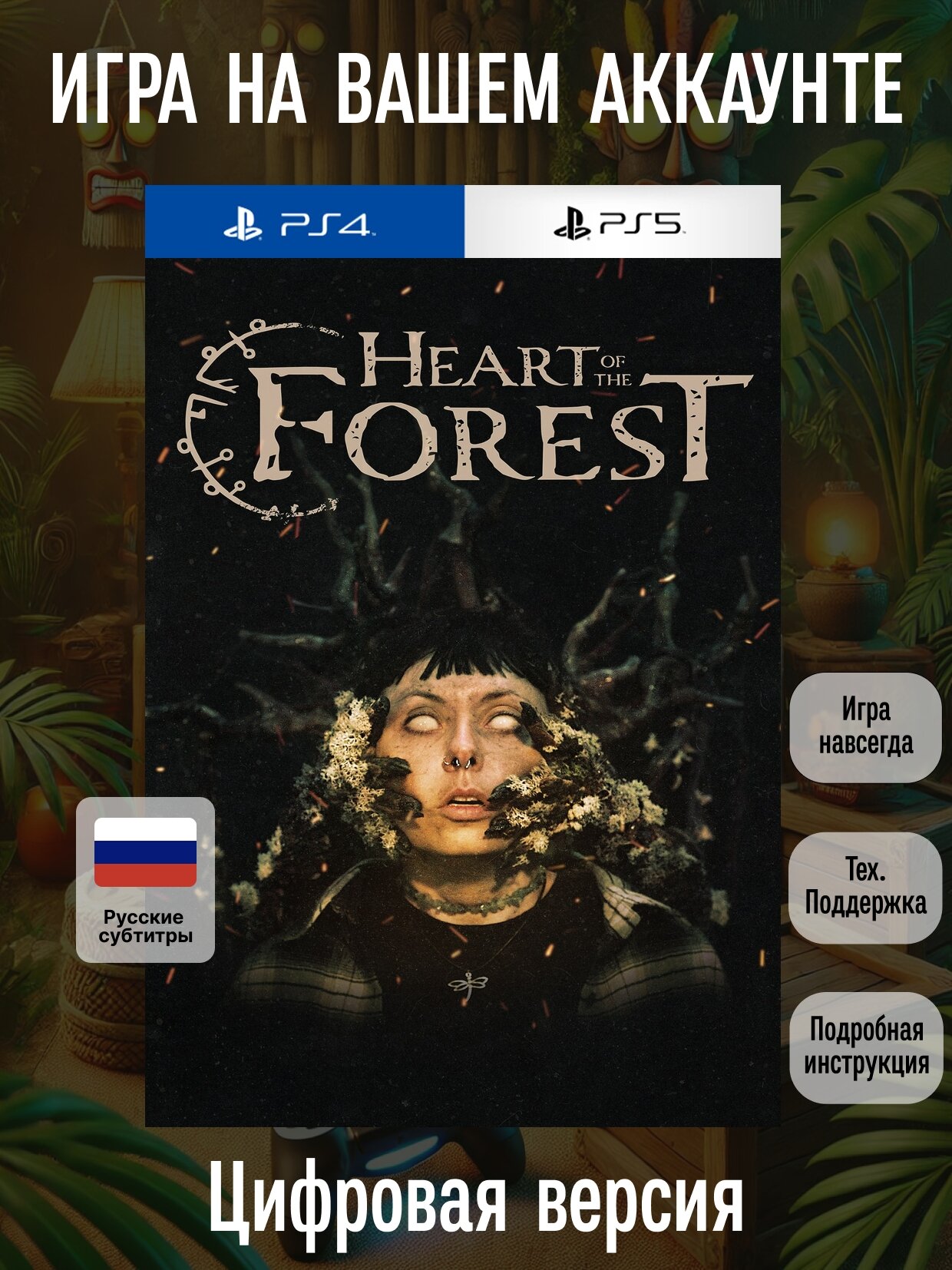 Heart of the Forest | PlayStation 4/5 | русские субтитры и интерфейс | Ужасы