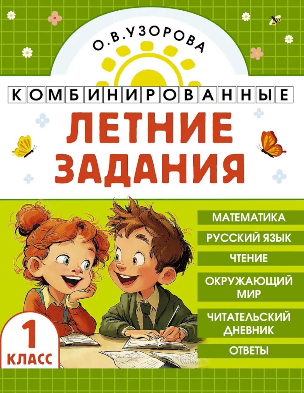 Комбинированные летние задания. 1 класс. Математика. Русский язык. Чтение. Окружающий мир. Узорова О. В.