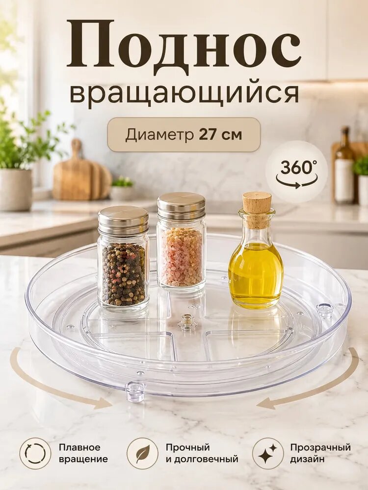 Поднос вращающийся, 27 см х 27 см, 1 шт