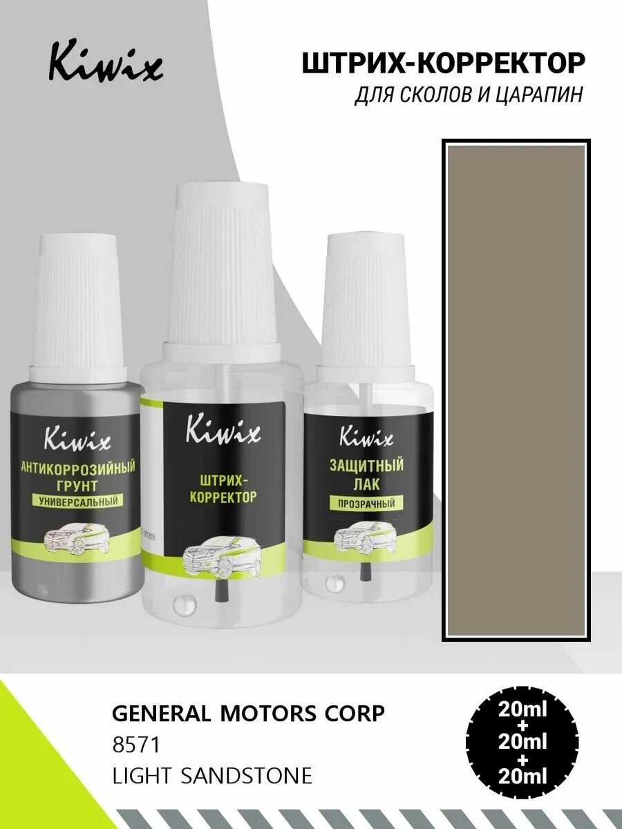 Подкраска GENERAL MOTORS CORP 8571 LIGHT SANDSTONE 60мл