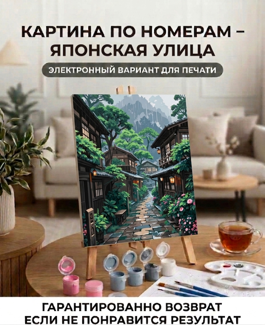 Картина по номерам "Японская улица", на холсте, PDF-инструкция