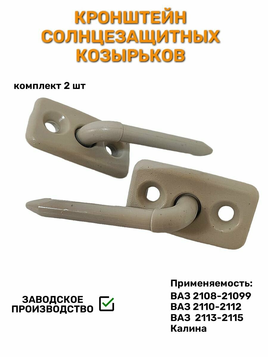 Кронштейны (крепления) солнцезащитных козырьков для ВАЗ 2108-21099, 2110-2112, 2113-2115, Калина, Гранта; цвет серый,2 шт.