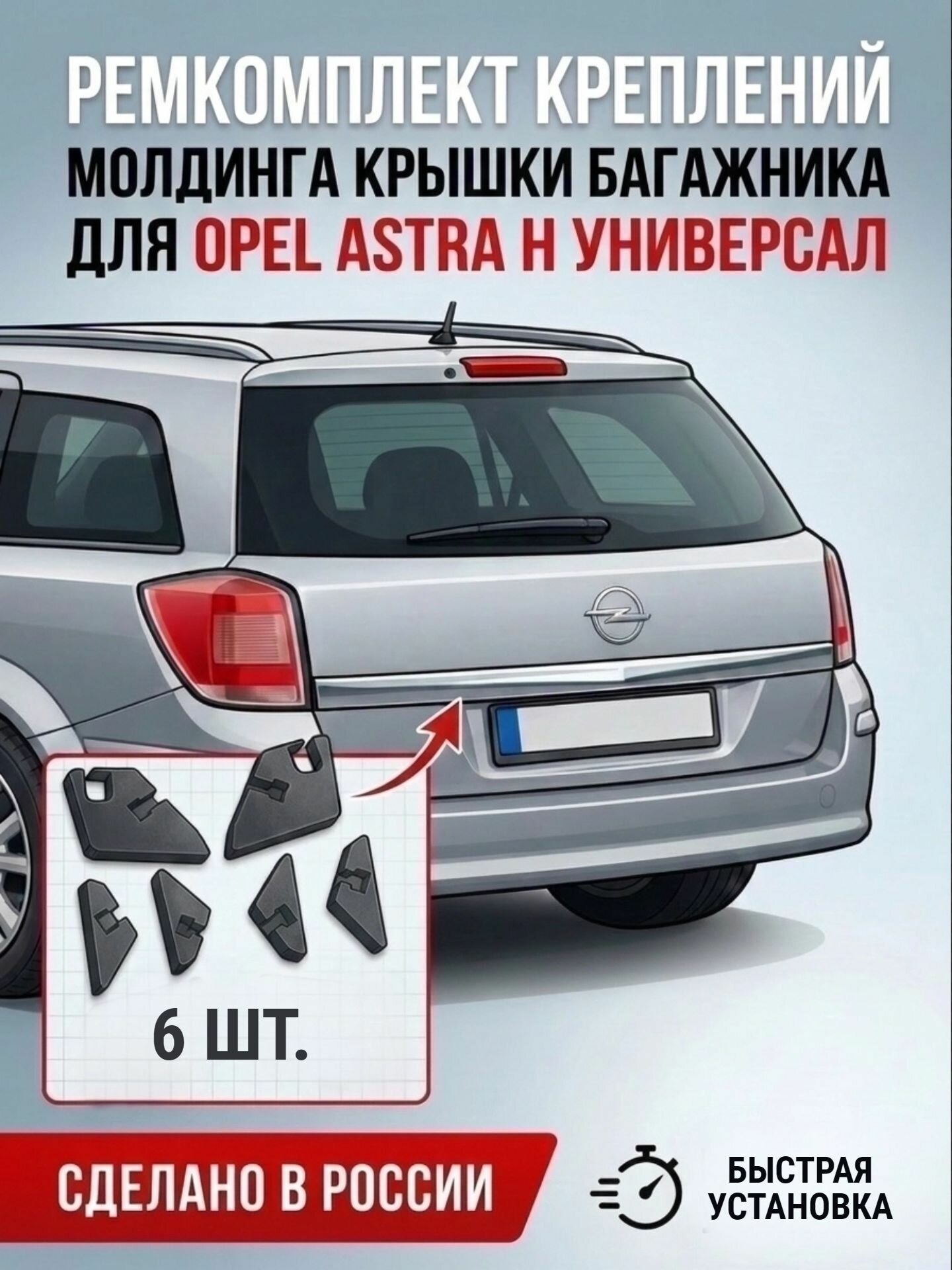 Ремкомплект креплений молдинга (сабли) крышки багажника для Opel Astra H Универсал. (Опель Астра H Универсал)