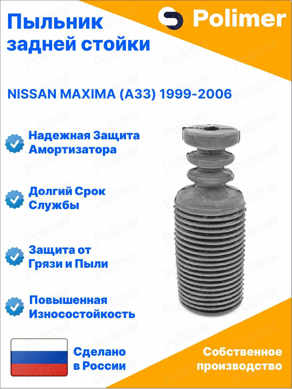 Пыльник задней стойки для Nissan Maxima (A33) 1999-2006 универсальный с отбойником D-16мм