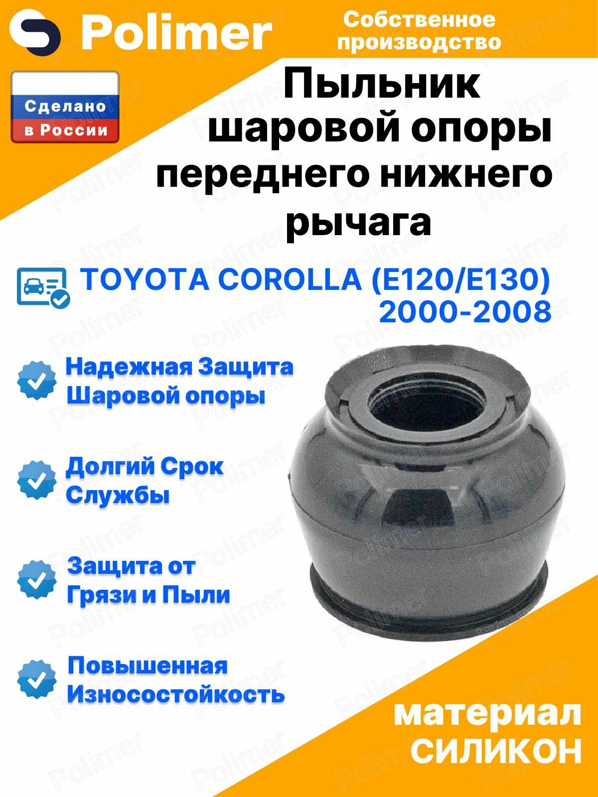 Пыльник шаровой опоры переднего нижнего рычага для Toyota Corolla (E120/E130) 2000-2008 17х29х32, силикон