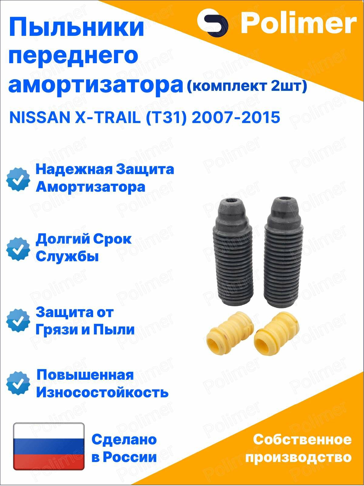 Пыльники переднего амортизатора для Nissan X-Trail (T31) 2007-2015 (комплект 2шт)