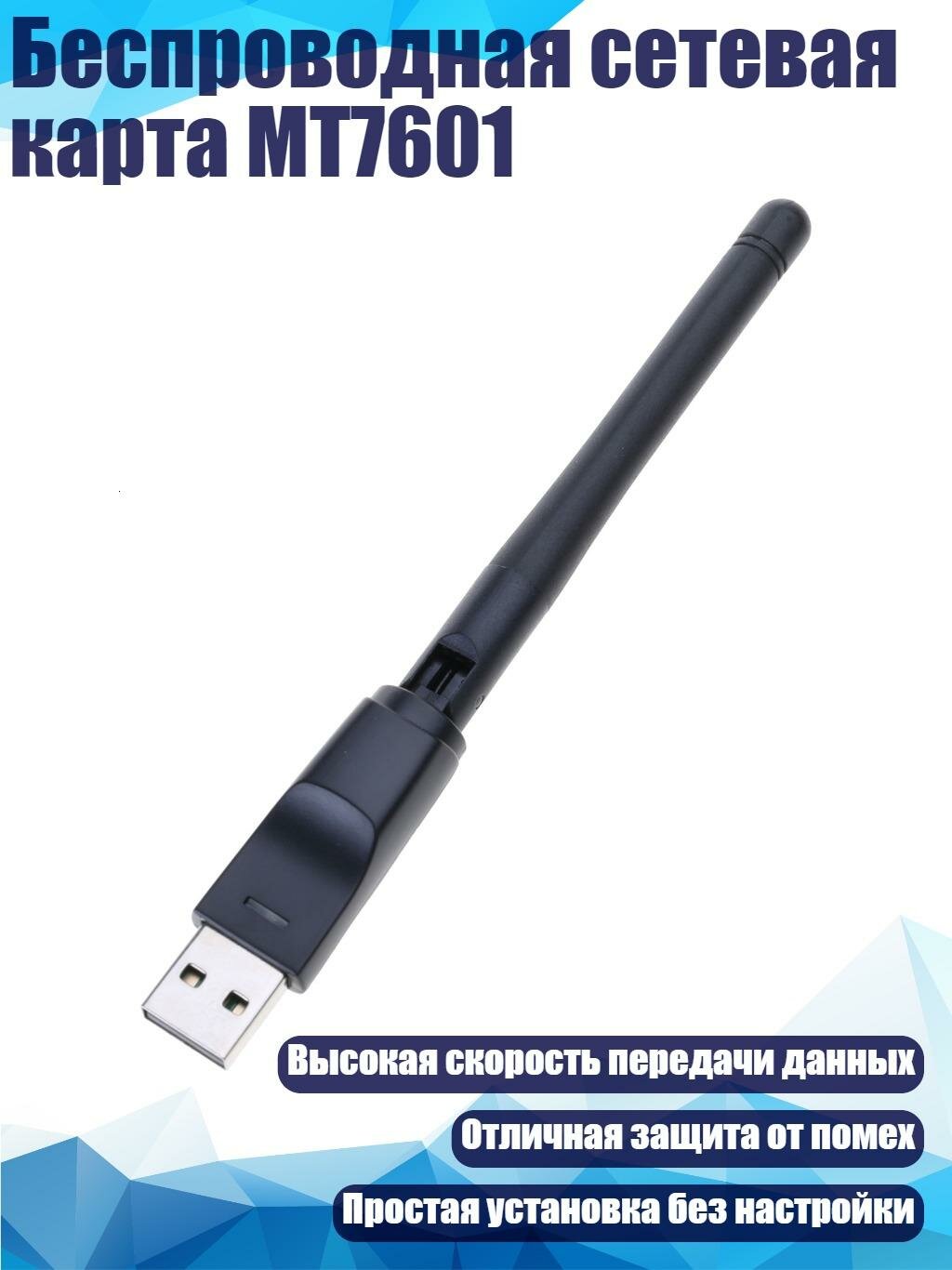 Беспроводная сетевая карта MT7601