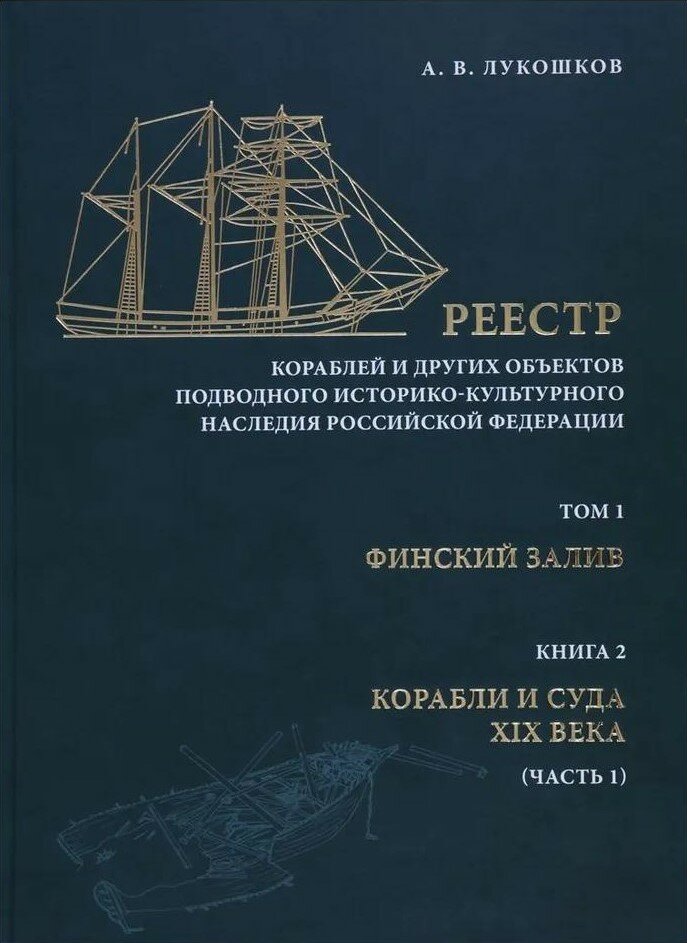 Реестр кораблей и других объектов подводного историко-культурного наследия РФ. Т.1, Кн.2, Ч.1