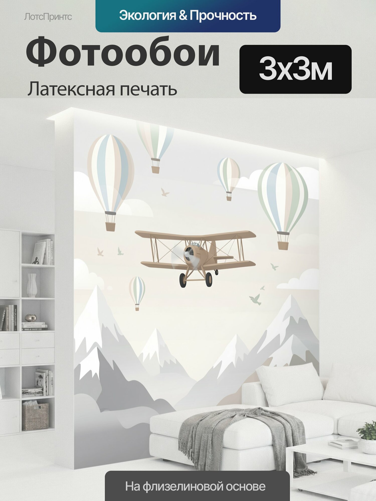 Фотообои моющиеся ударопрочные "Самолет среди воздушных шаров. Воздушная ретро-сцена с бипланом в небе над снежными вершинами, пастельные." 300x300 см. латексная печать