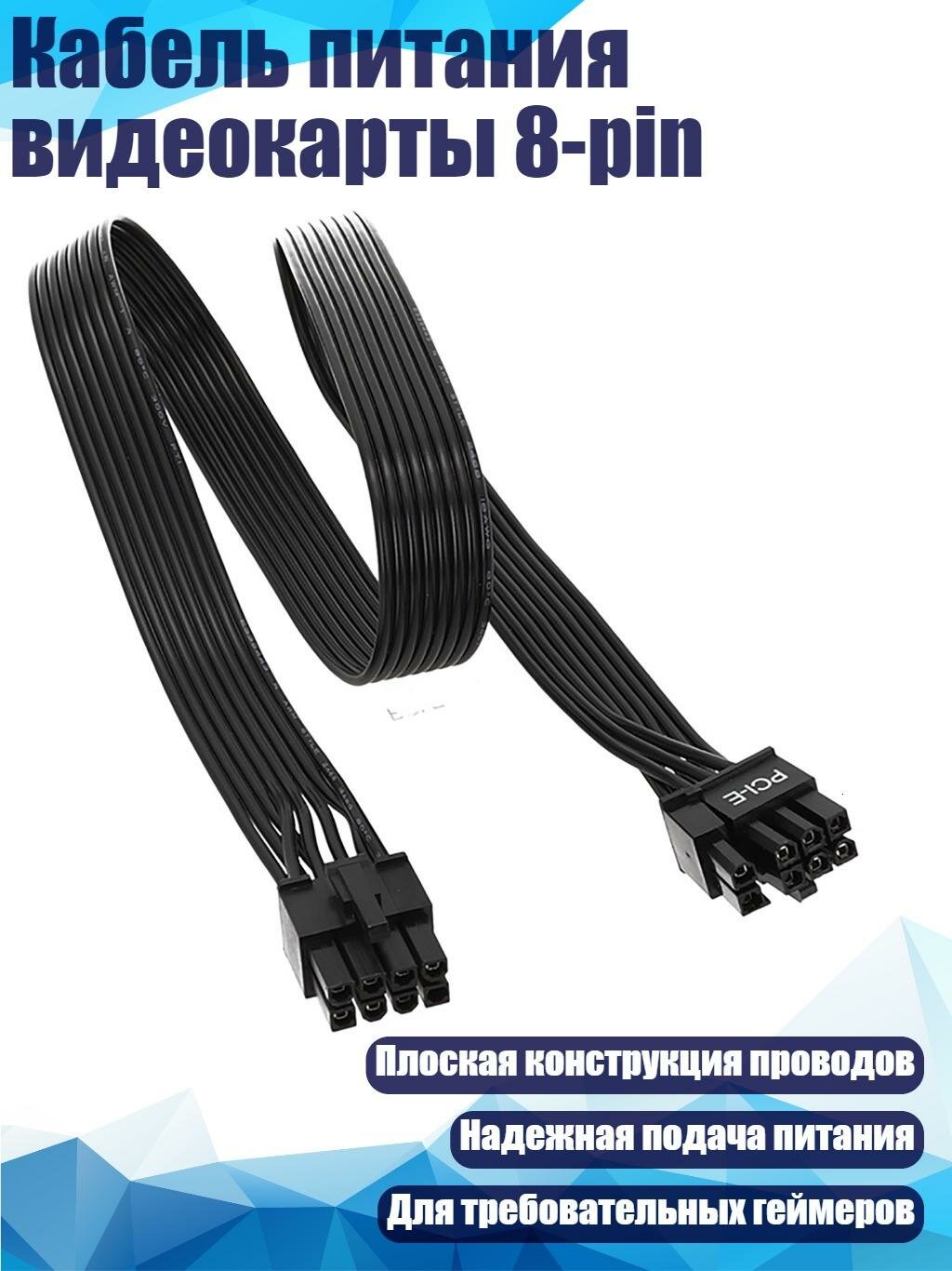 Кабель питания видеокарты 8-pin, Одиночная головка 60 см