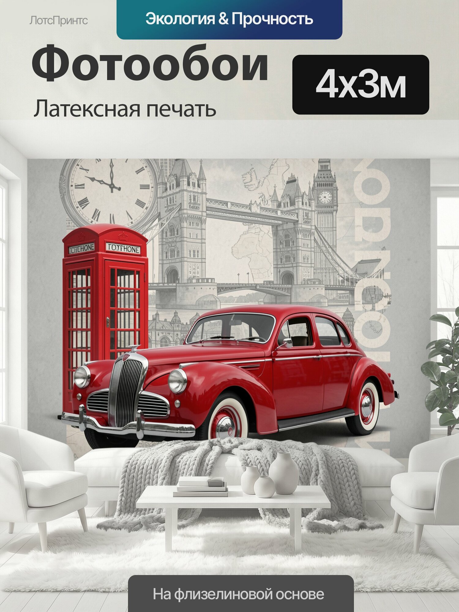 Фотообои моющиеся ударопрочные "Лондонский ретро-коллаж с автомобилем. Английский городской коллаж в винтажной стилистике: красная классическая." 400x300 см. латексная печать