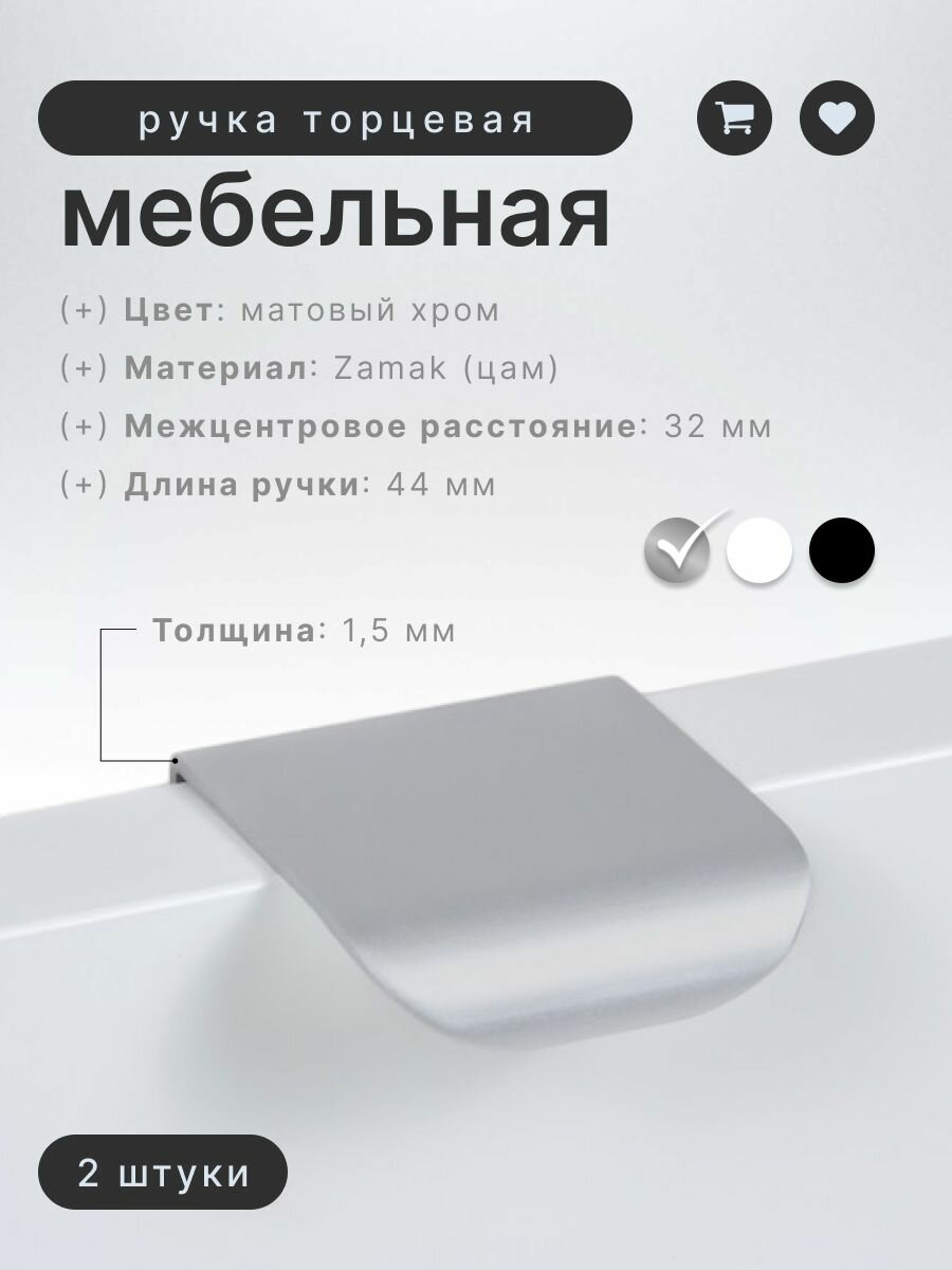 Ручка мебельная торцевая BRANTE RT.1143.32. SC матовый хром, комплект 2 шт, ручка для шкафов и комодов, для кухонного гарнитура, для мебели