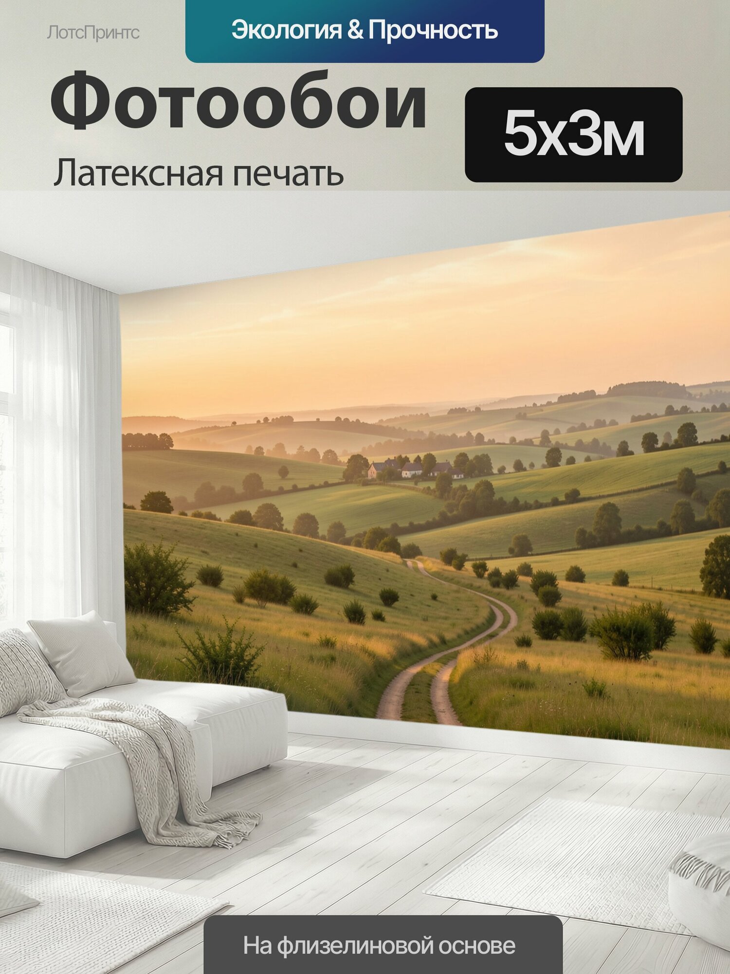 Фотообои моющиеся ударопрочные "Дорога среди холмистых полей. Панорамный сельский вид с извилистой грунтовой тропой, зелёными лугами и мягкими." 500x300 см. латексная печать