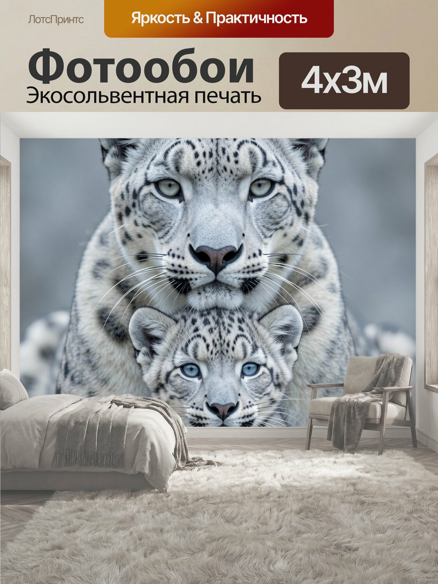 Фотообои "Снежные леопарды крупным планом. Реалистичное изображение хищной кошачьей пары: взрослый зверь с детёнышем, серебристо-белый мех с." 400x300 см. экосольвентная печать