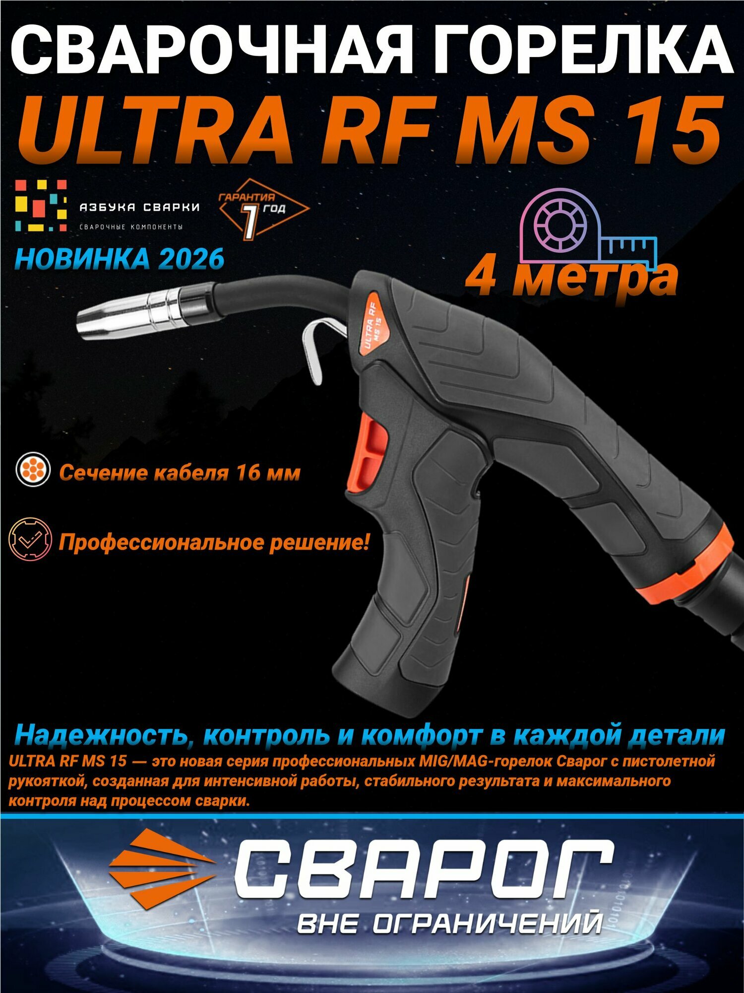 Сварочная горелка для полуавтомата сварог ULTRA RF MS 15 4 метра