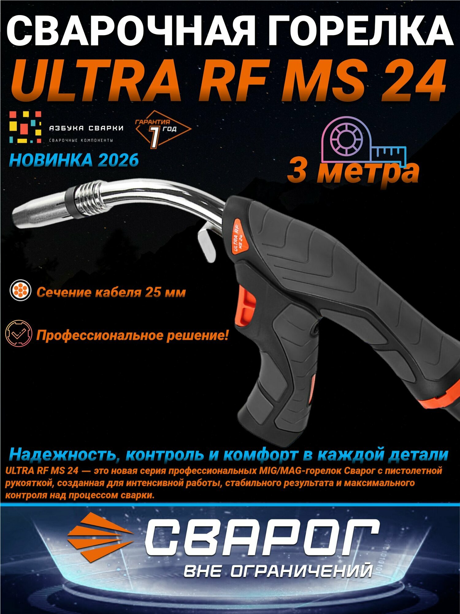Сварочная горелка для полуавтомата сварог ULTRA RF MS 24 3 метра