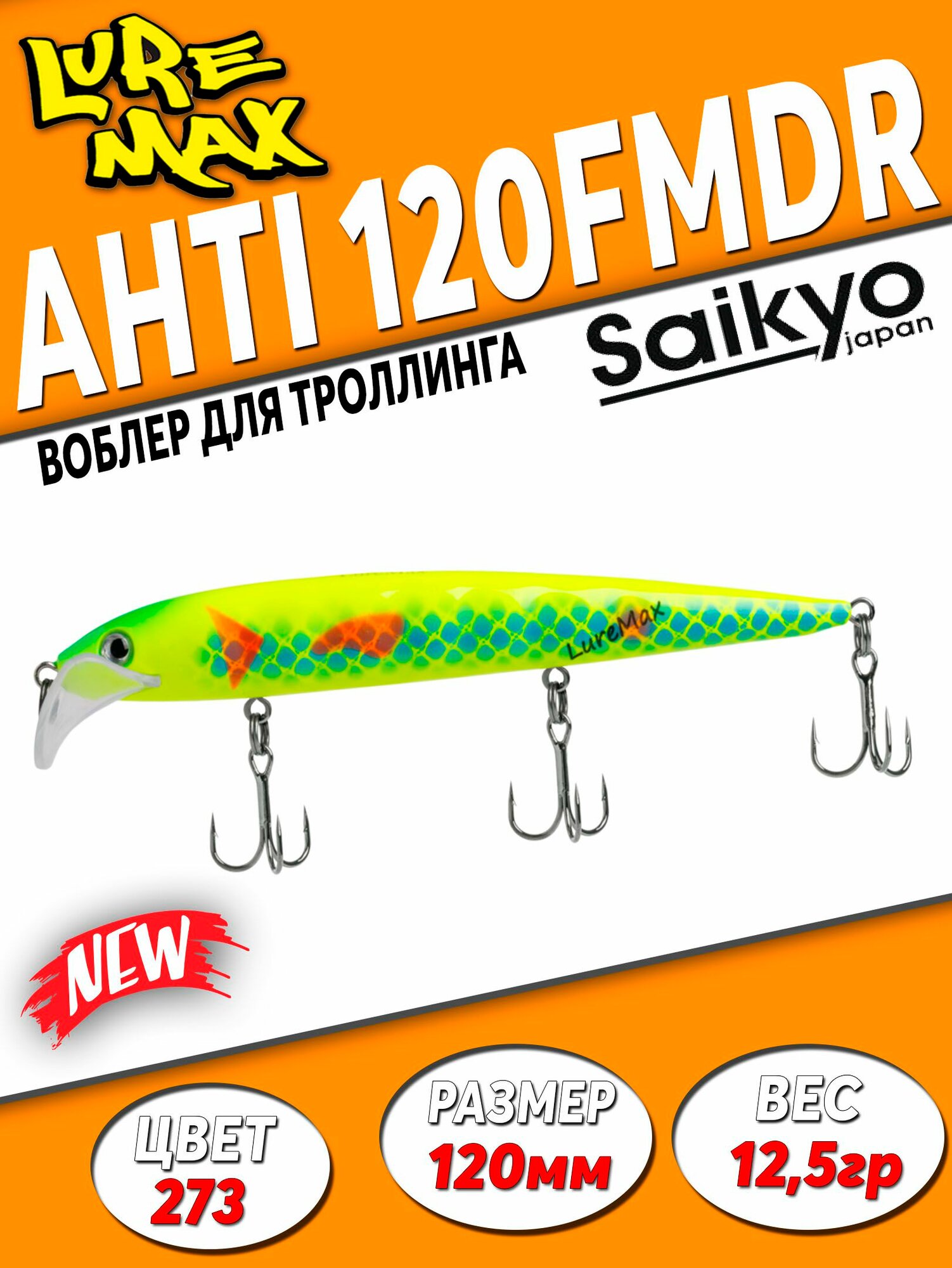 Воблер для троллинга LureMax AHTI 120FMDR-273, 12,5 г, плавающий