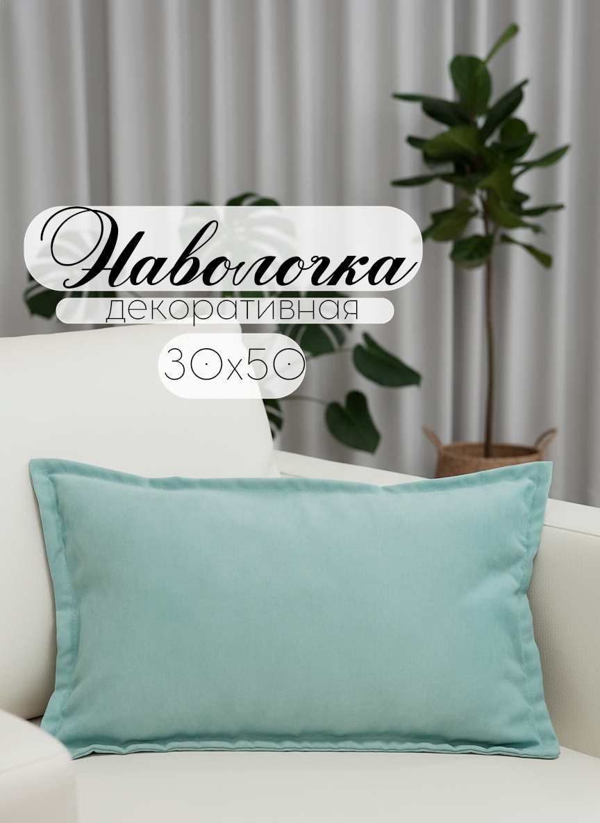 Декоративная наволочка "Кружева" Вельвет, размер 30х50 см, мятный