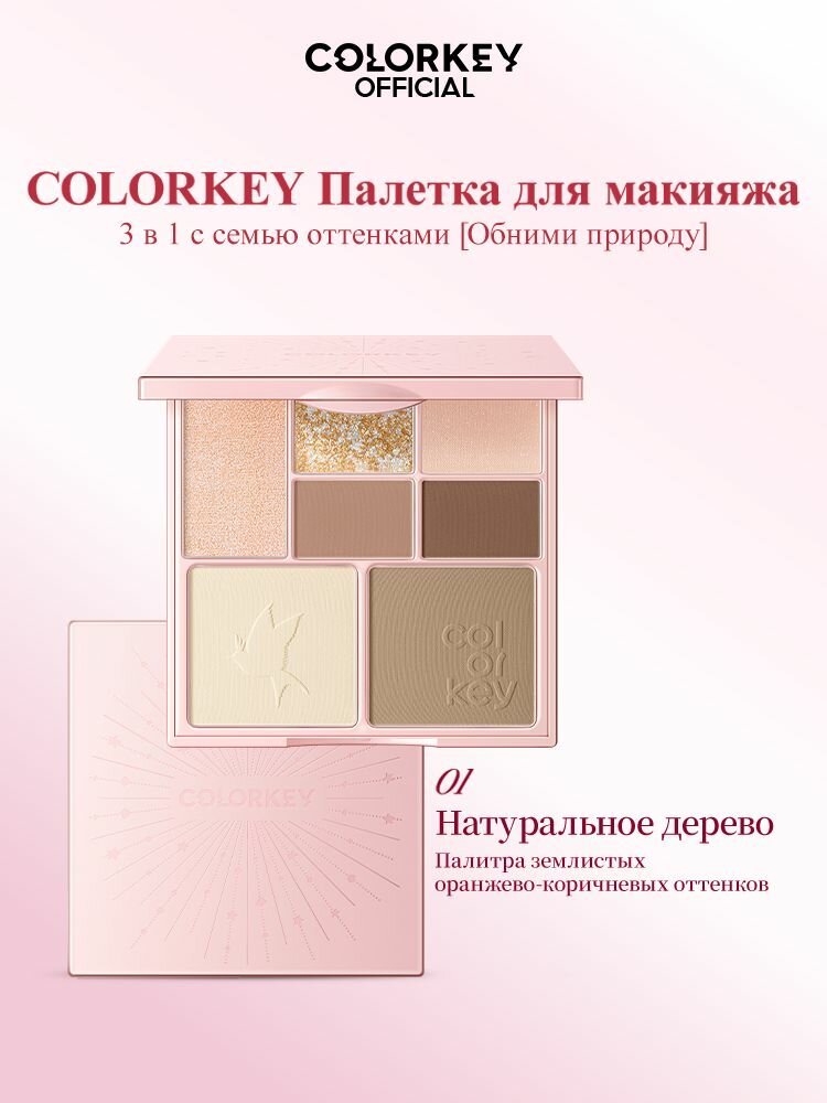 COLORKEY Палетка для макияжа 3 в 1 с семью оттенками Обними природу 15 г тон 01