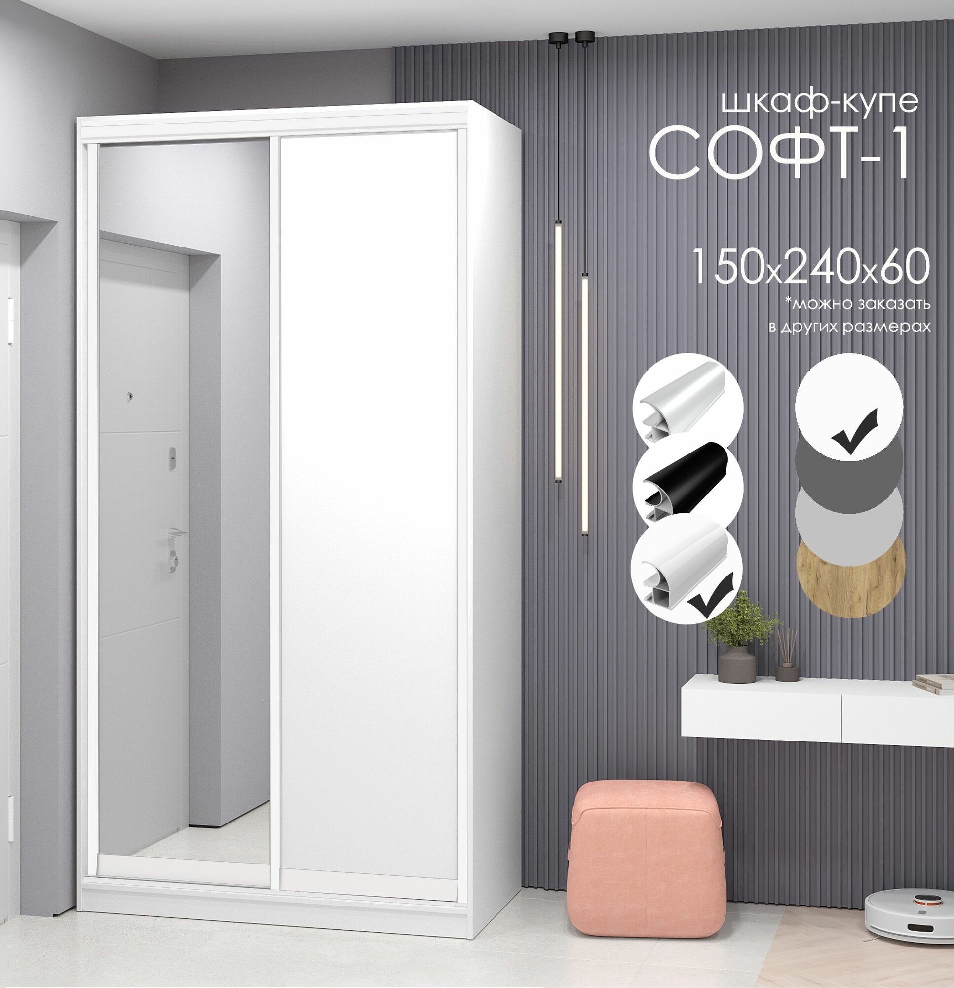 Шкаф-купе СОФТ-1, 150*240*60, белый, белый глянец, 1 зеркало, платье/белье