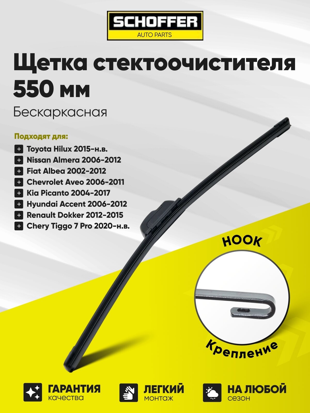 Щетка стеклоочистителя бескаркасная (550mm/22") Hook SHF-29081
