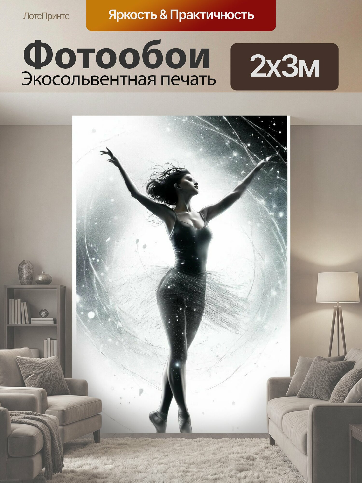 Фотообои "Танец, балет Девушка Балерина" 200x300 см. экосольвентная печать