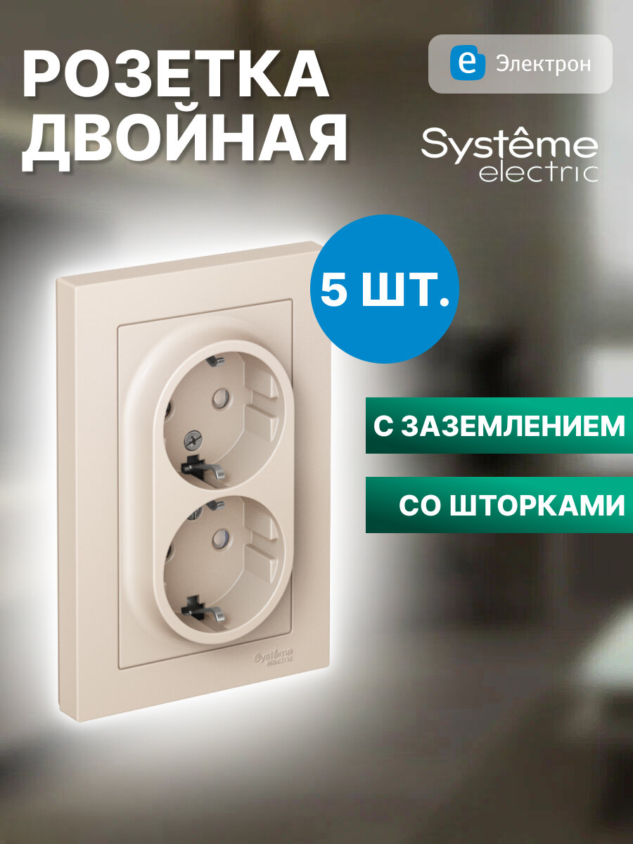 Розетка двухпостовая, Systeme Electric AtlasDesign с заземлением, с защитными шторками, бежевый (комплект из 5 шт.)