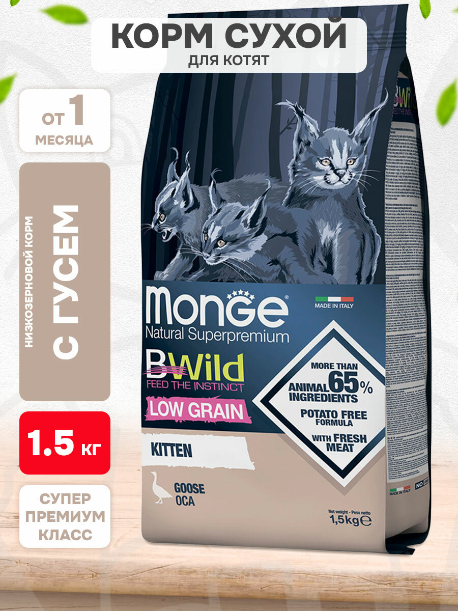 Корм сухой Monge Bwild Low Grain Kitten Goose низкозерновой для котят, гусь, 1,5 кг