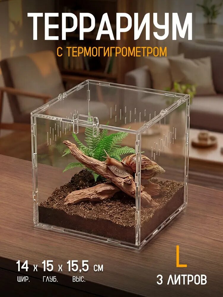 Прозрачный террариум с дверцей, вентиляцией