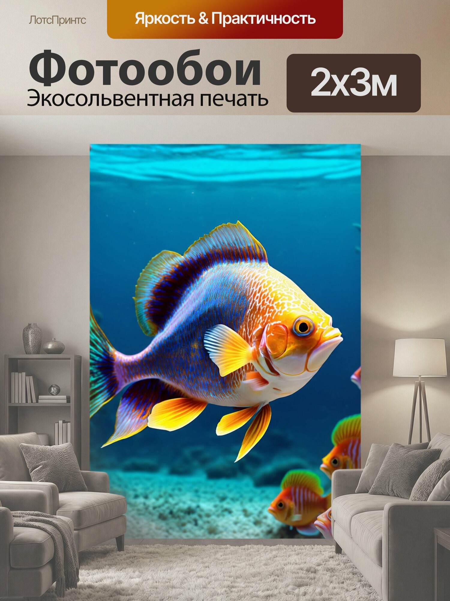Фотообои "Сказочные рыбки, пугающие других морских существ своим необычным внешним видом. создайте в стиле 3d-анимации с ярким и." 200x300 см. экосольвентная печать