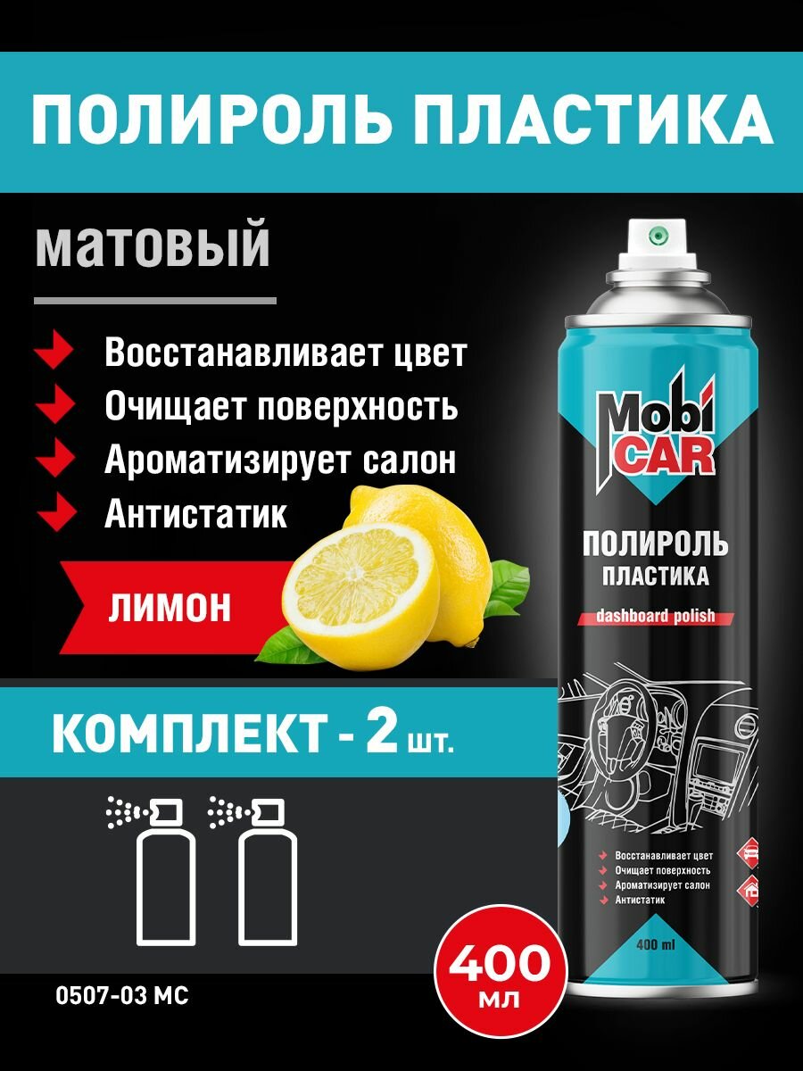 Аэрозольный полироль пластика матовый MobiCAR в баллоне 400 мл, Лимон - 2 шт в комплекте