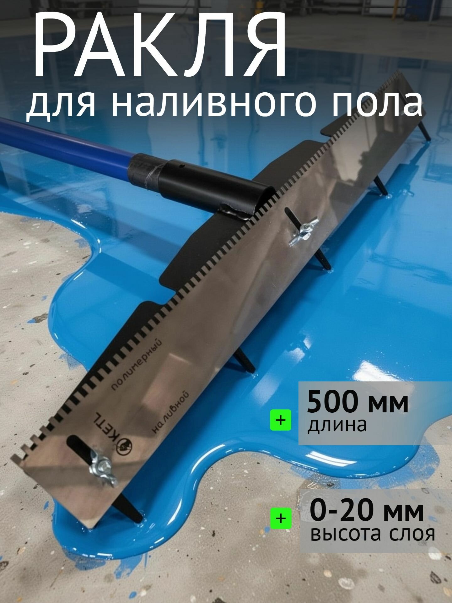 Ракля для наливного пола 500мм регулируемая высота слоя 0-20 мм