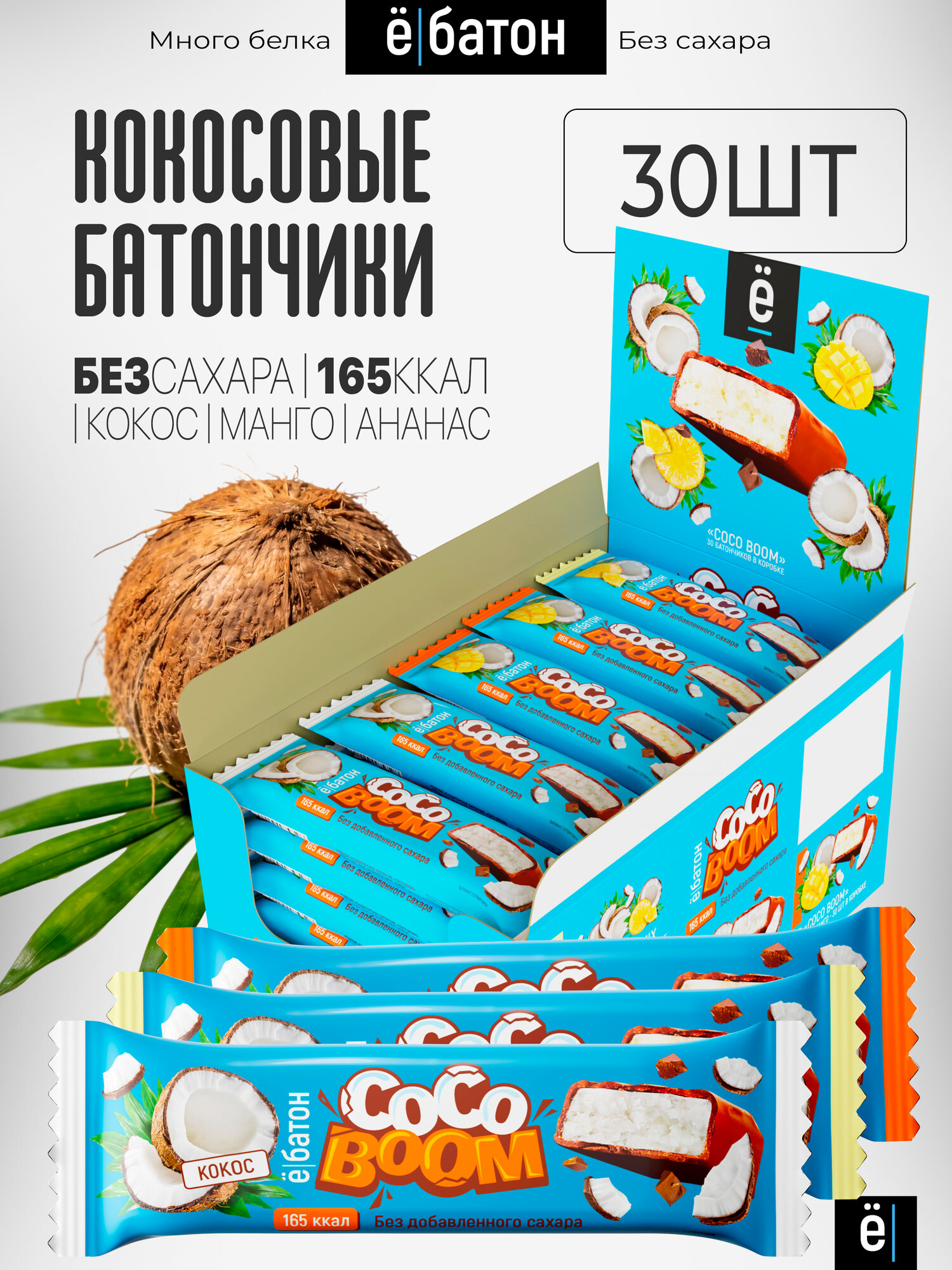 Кокосовые пп батончики ё|батон без сахара 30 шт Ассорти вкусов: манго, кокос, ананас
