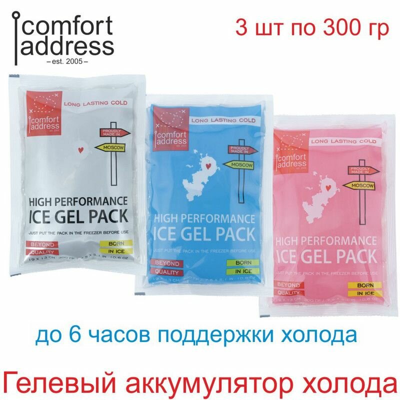 Аккумулятор холода гелевый Comfort Address для термосумки и сумки-холодильника/комплект 3 шт/хладоэлемент для продуктов, напитов и лекарств, объем 300мл