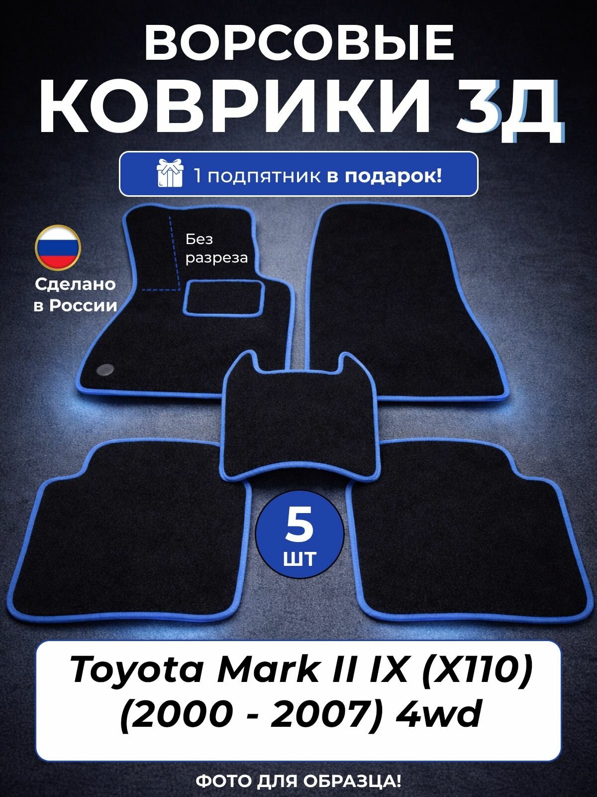 Ворсовые 3Д коврики для Toyota Mark II IX (X110) (2000 - 2007) 4wd