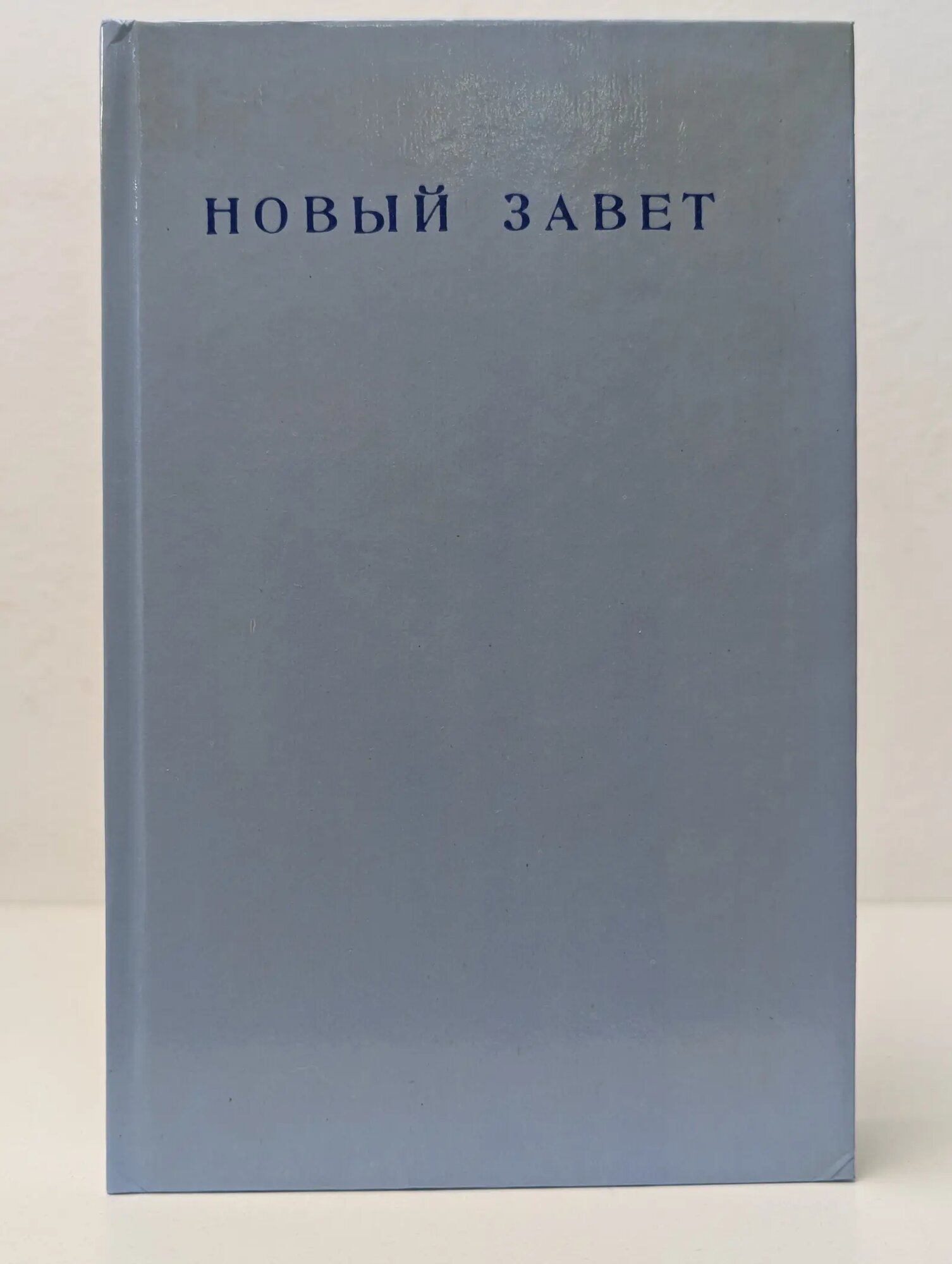 Новый Завет Господа нашего Иисуса Христа Сборник 2018