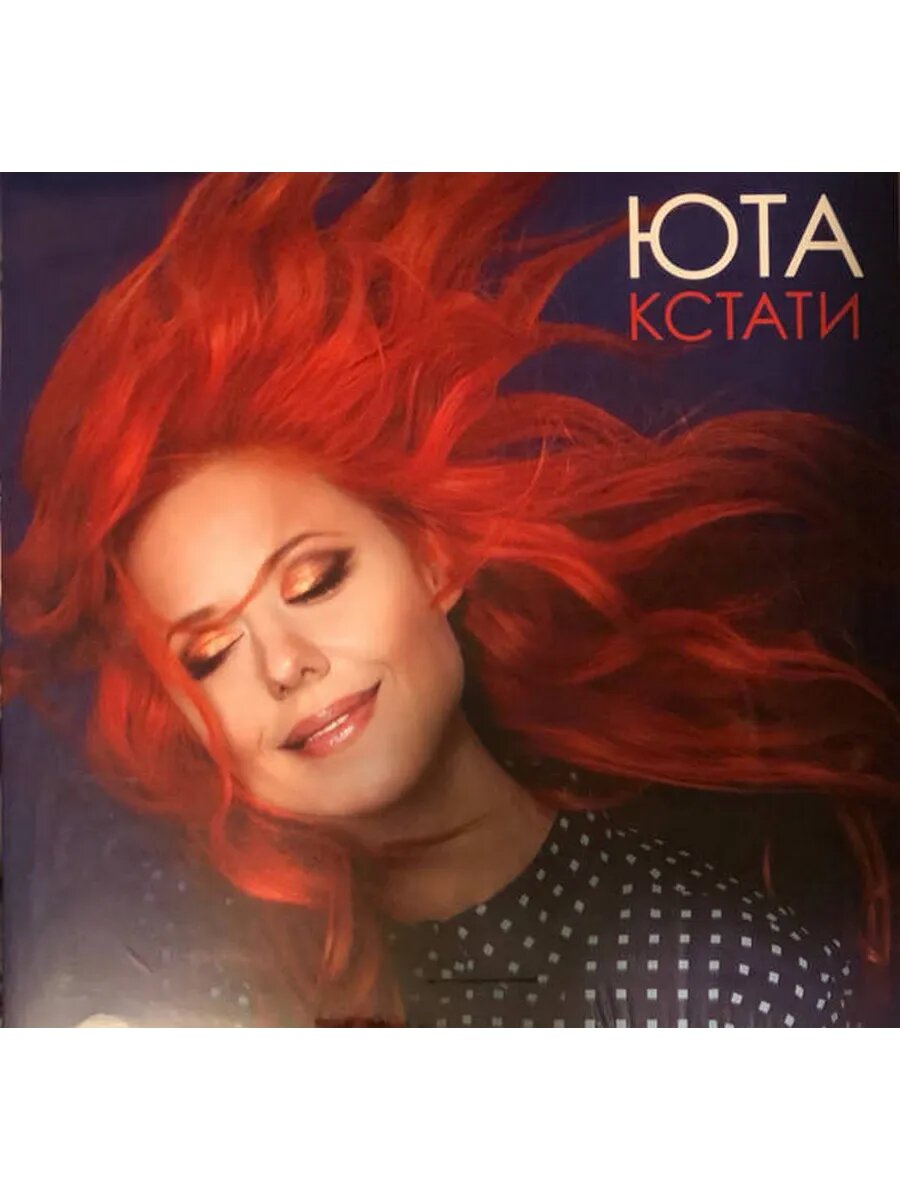 Юта - Кстати (LP, Pink Vinyl)