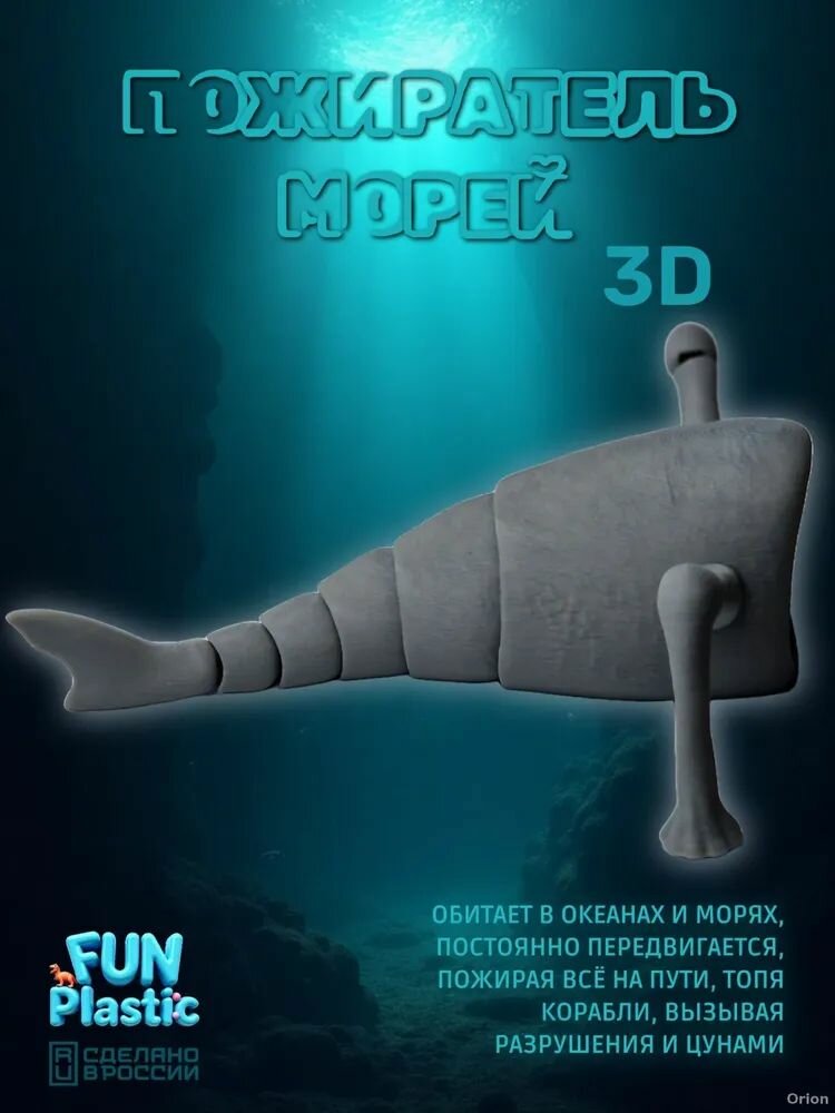 Эксклюзивная антистрессовая игрушка 3D Пожиратель морей 20250905