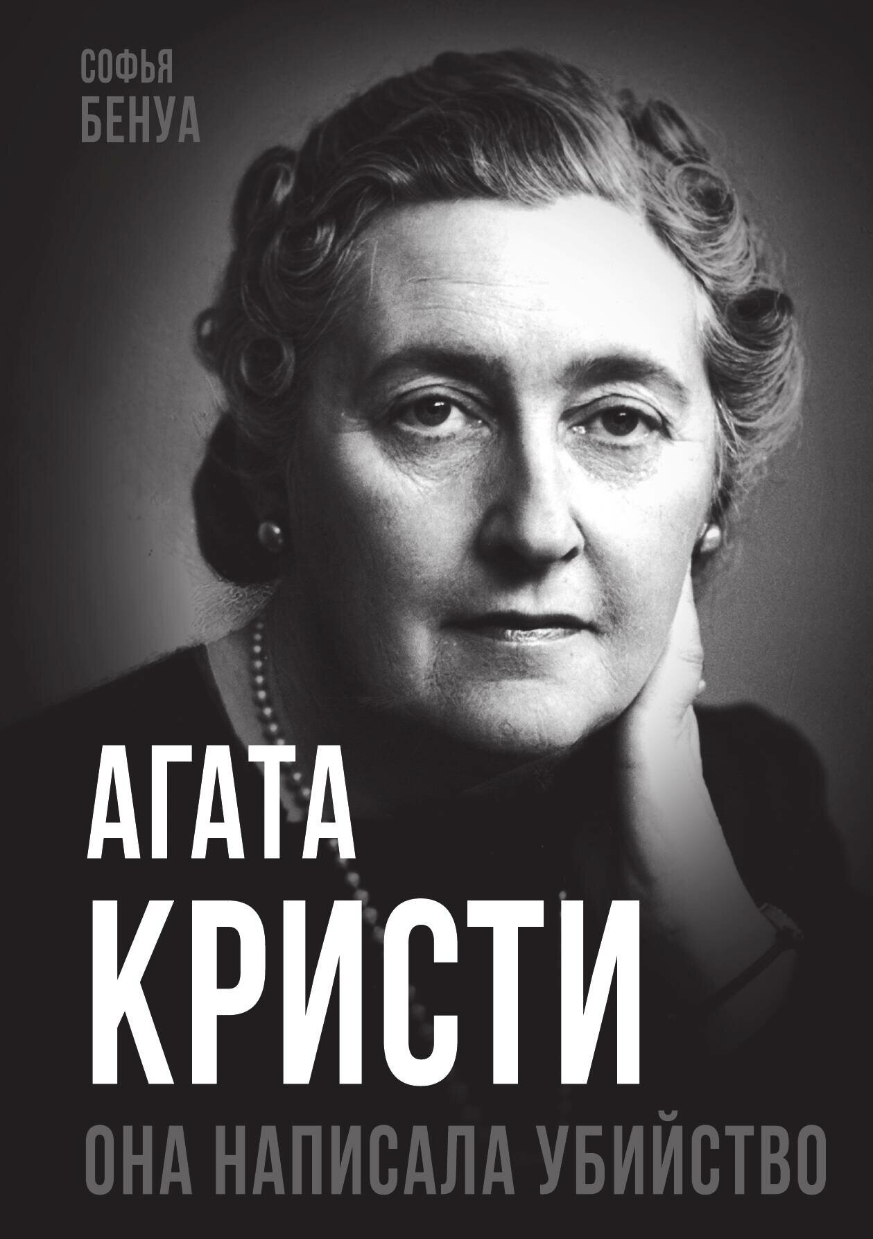 Агата Кристи. Она написала убийство