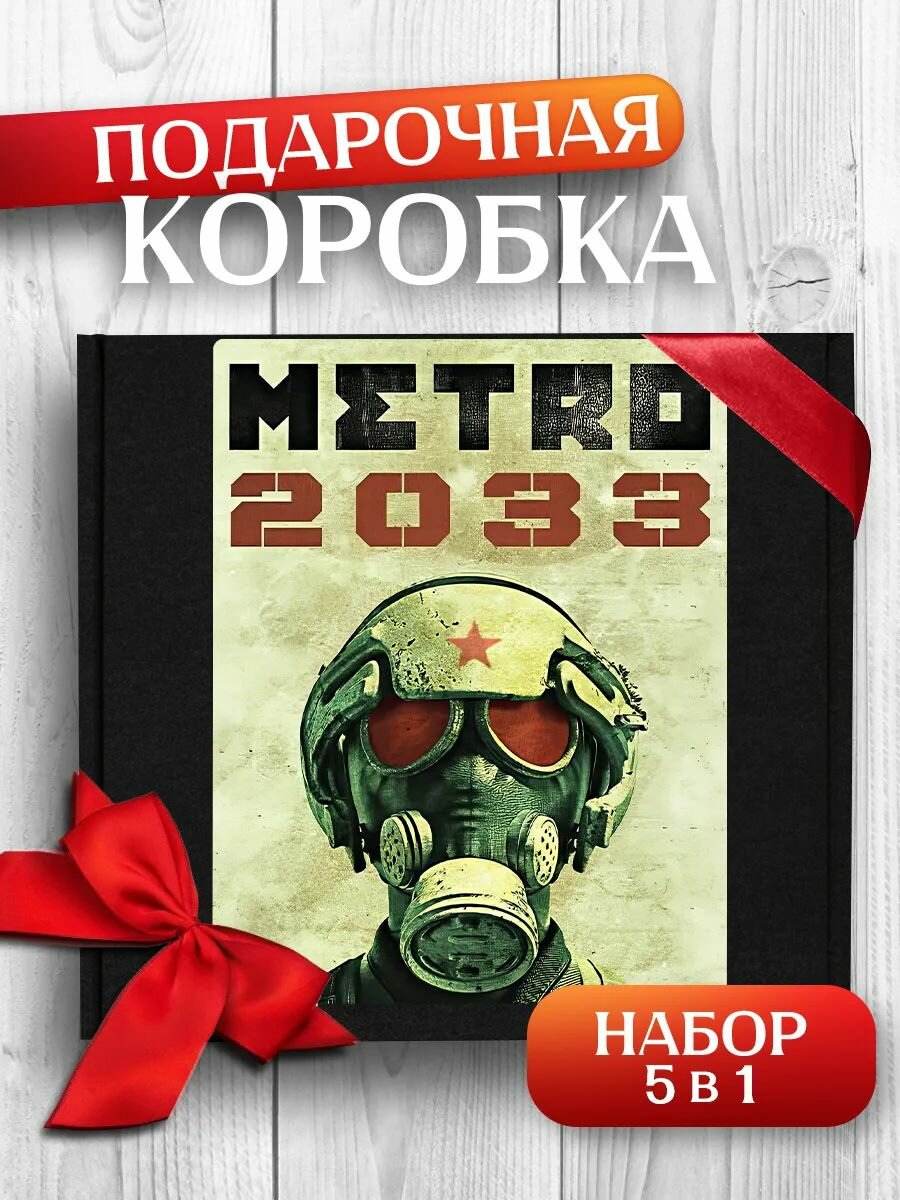 Подарочная коробка Metro 2033 , упаковка для подарка, 1шт, размер 23,5x22,5х10 см