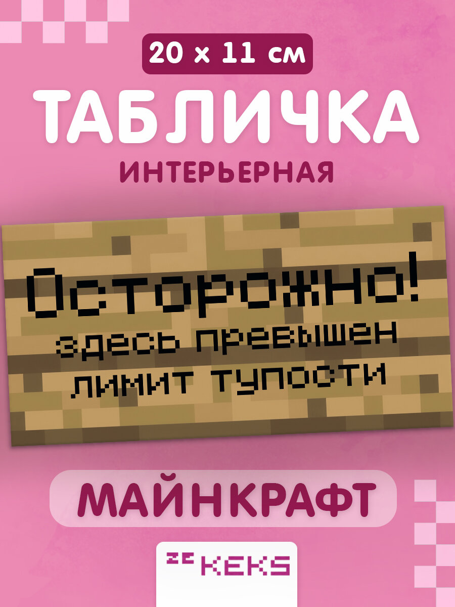 Табличка ZEKEKS Minecraft, на дверь, подвесная, дерево, бежевая, 20 см x 11 см