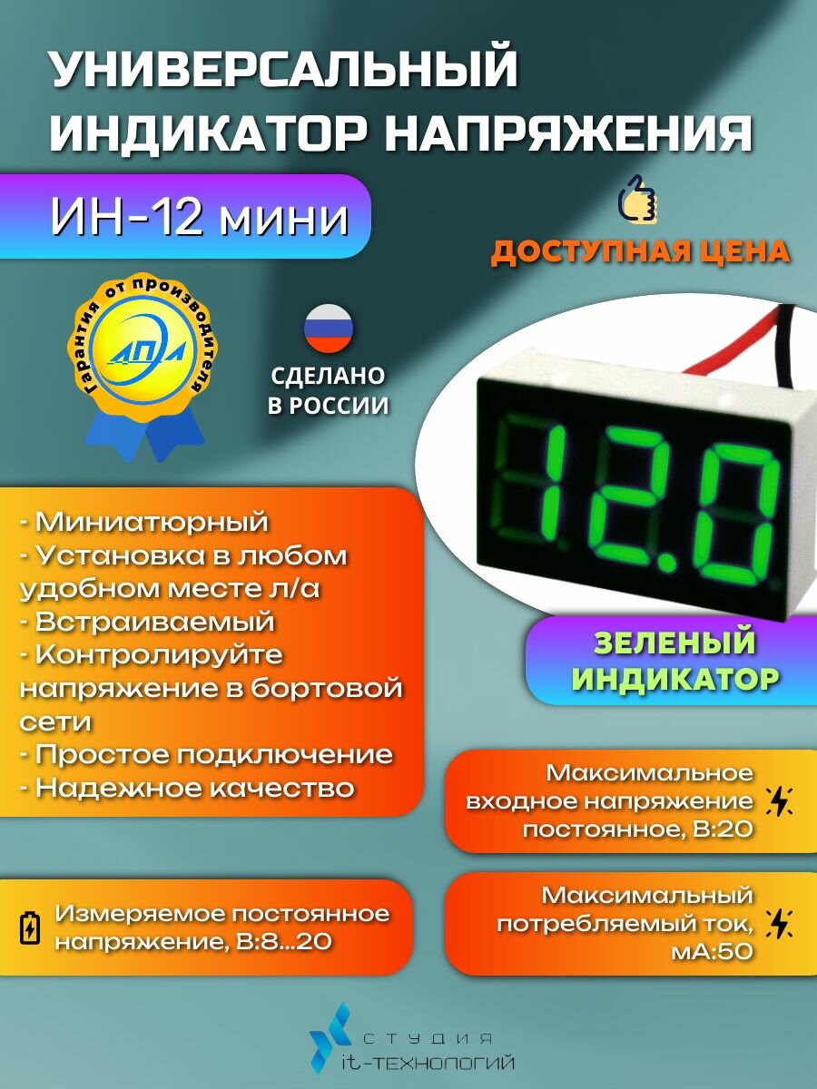 Индикатор напряжения ИН-12 Мини зелёный апэл